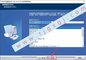 天正T20V6.0安装教程
