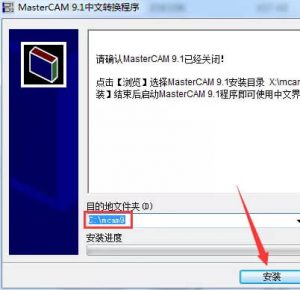 Mastercam V9.1安装教程