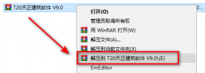 天正T20 V9.0安装教程