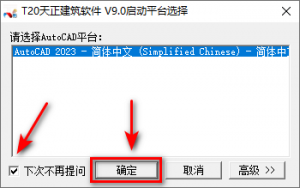 天正T20 V9.0安装教程